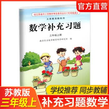 2022苏教版三年级上册语文数学英语书课本+补充习题小学3三上教材 【数学 补充习题】