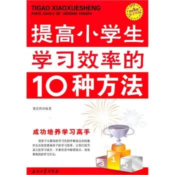 提高小学生效率的10种方法