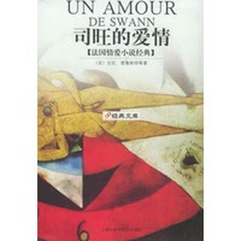司旺的爱情 [法]左拉 普鲁斯特