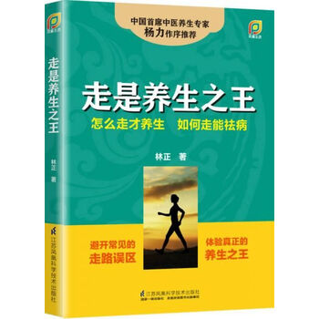 走是养生之王