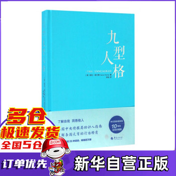 九型人格(珍藏版)(精)