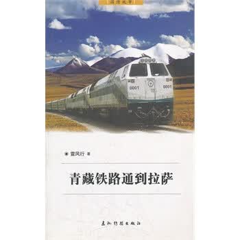 青藏铁路通到拉萨 雷风行