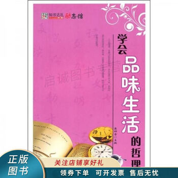 学会品味生活的哲理 崔钟雷