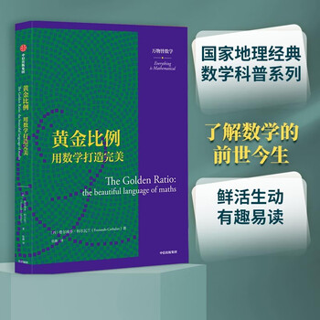 黄金比例 用数学打造完美 ? 万物皆数学科普丛书 中信出版社
