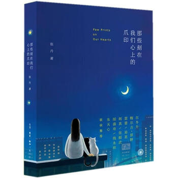 那些刻在我们心上的爪印 张丹