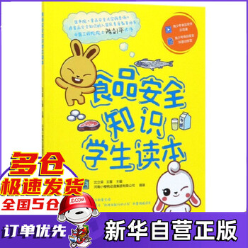 食品安全知识学生读本