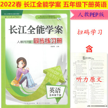 2022春新版长江全能学案小学5五年级下册英语人教PEP版同步练习册