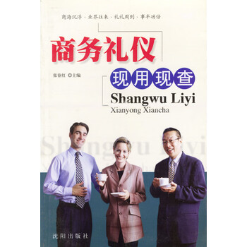 商务礼仪现用现查 张春红 沈阳出版社