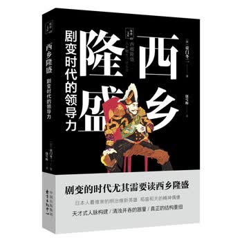 西乡隆盛：剧变时代的领导力 西乡隆盛