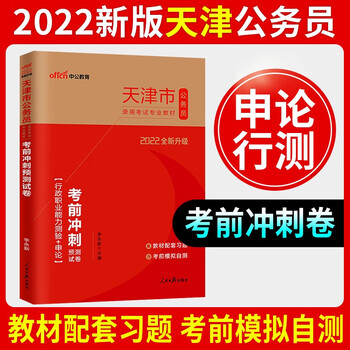 中公教育天津公务员省考2022年天津市公务员考试用书教材行测申论历年真题库试卷专项题库行测必做5000题公务员考试用书2022天津市考乡镇选调生招警考试 天津公务员【申论+行测】考前冲刺试卷