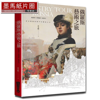 预售 黄永畅想走一趟充满艺术气息的俄罗斯行旅吗？那就带上这本书一起走吧！：俄罗斯艺
