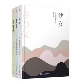 安部公房都市失踪三部曲 （砂女+他人的脸+燃烧的地图）（共3册）