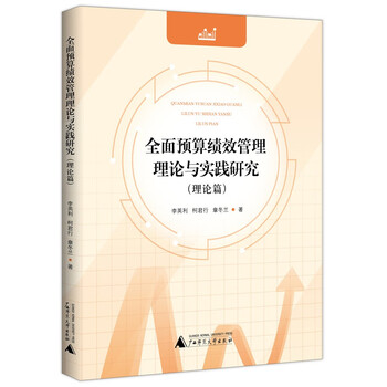 全面预算绩效管理理论与实践研究（理论篇）