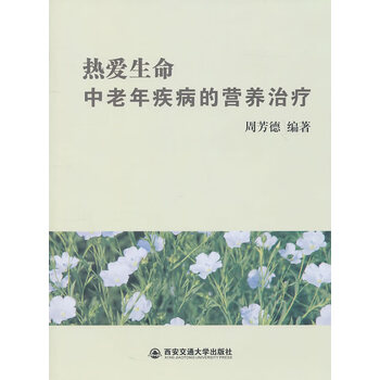 热爱生命----中老年疾病的营养治疗