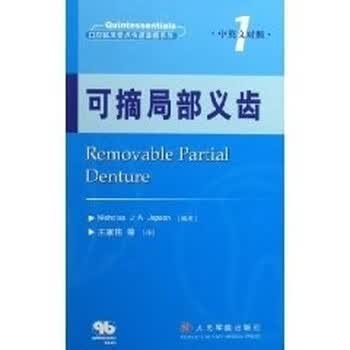 可摘局部义齿 杰普森