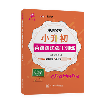 （全国）冲刺名校· 小升初英语语法强化训练