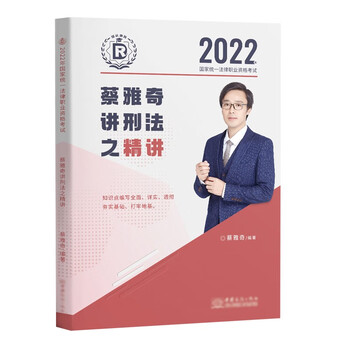 现货\/瑞达法考2022司法考试蔡雅奇讲刑法之精讲 2022年国家法律职业资格考试用书蔡雅奇刑法讲义