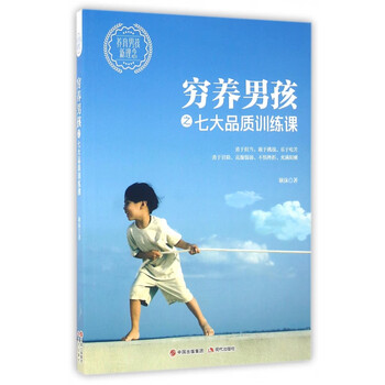 穷养男孩之七大品质训练课
