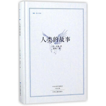 人类的故事/昨日书林