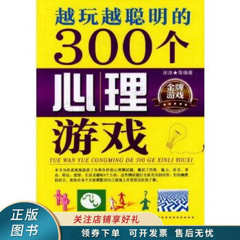 越玩越聪明的300个心理游戏 冰冰