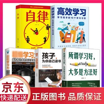 【盛景优选】所谓学习好大多是方法好套装 YJ 50%人选择-五册所谓学习好+自律+高效学习