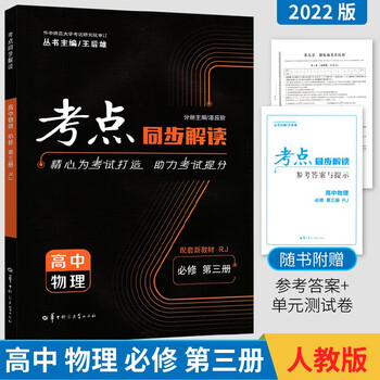 考点同步解读高中物理必修第三册高一新教材人教版王后雄丛书正版