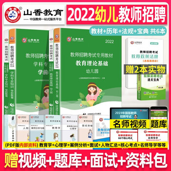 山香2022幼儿园教师招聘考试用书考编编制教材真题教育理论基础学前教育学科知识招教书江苏山东省 幼儿教师招聘   全套