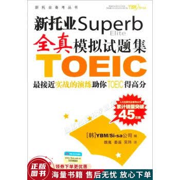 新托业全真模拟试题集
