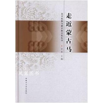 走近蒙古马 芒来主编 内蒙古大学出版社