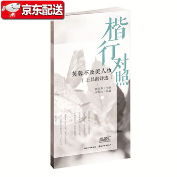 楷行对照2-田英章田雪松硬笔描临本-王昌龄诗选
