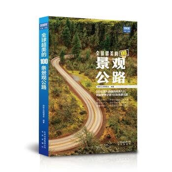 全球超美的100条景观公路【保证正版】