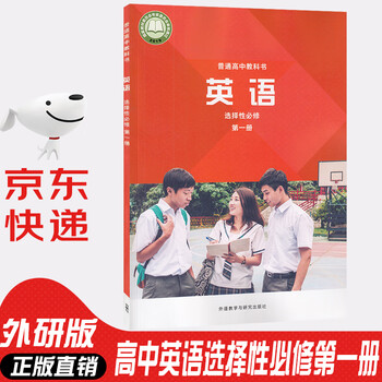 2022年新版外研版高中英语选择性必修第一册课本高一英语选择性必修1教材普通高中教科书高中英语选修一课本外研社高中英语书