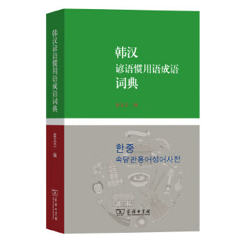 韩汉谚语惯用语成语词典【正版图书】