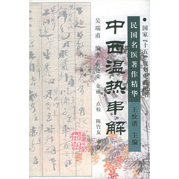 中西温热串解——民国名医著作精华 吴瑞甫  金丽  点