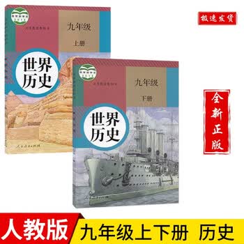 九年级历史上下册教材部编版人教版九上下历史课本教科书人民教育出版社
