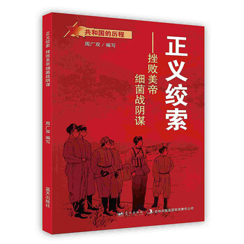 [按需印刷]正义绞索：挫败美帝细菌战阴谋