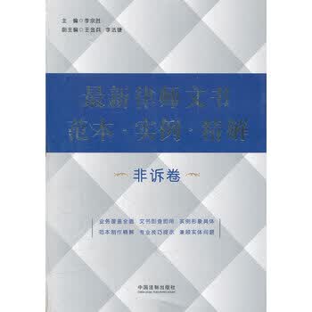 新律师文书范本 实例 精解(非诉卷) 李宗胜 9787509337356 中国法制出版社