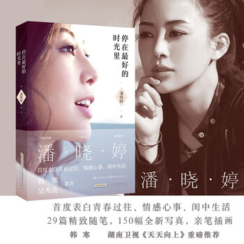 停在最好的时光里 潘晓婷 北京时代华文书局