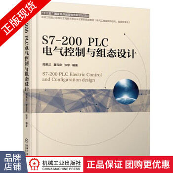 正版包邮 S7-200 PLC电气控制与组态设计8058004