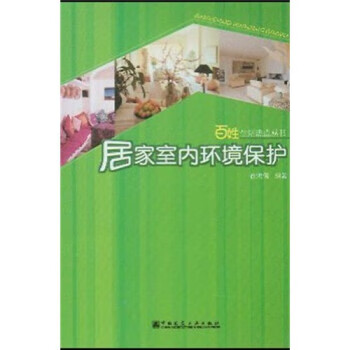 居家室内环境保护 徐鸿儒 著【正版书】