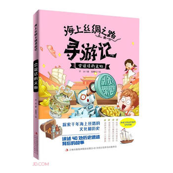 会说话的文物/海上丝绸之路寻游记