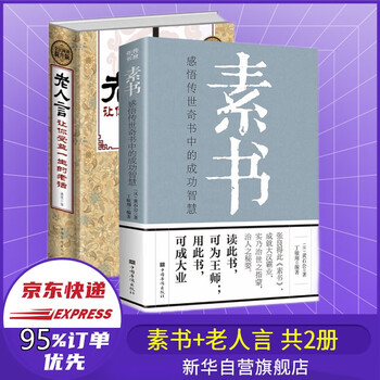 【现货速发】素书原著正版 黄石公非中华书局 +老人言提升版共2册（定价104）