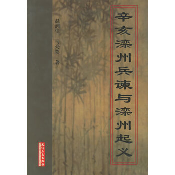 辛亥滦州兵谏与滦州起义【正版图书】