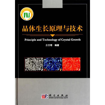 晶体生长原理与技术 介万奇【正版书】