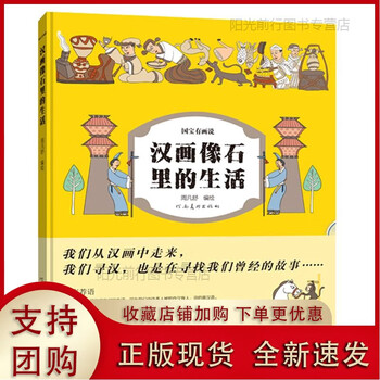 k正版新书 国宝有画说—汉画像石里的生活 我们从汉画中走来,我们寻汉,也是在寻找我们曾经的故事