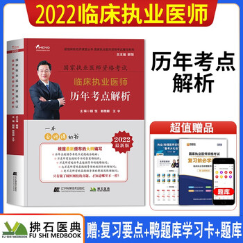 新版2022年】颐恒临床执业助理医师资格考试实践技能辅导讲义章节练习题临床执业医师强化训练5400题执业助理医师强化训练3600题历年考点解析 【临床执业医师历年考点解析】