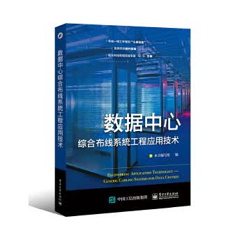 数据中心综合布线系统工程应用技术 本书编写组 电子工业出版社 9787121293276