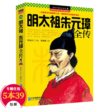 【包邮】读史系列 明太祖朱元璋全传