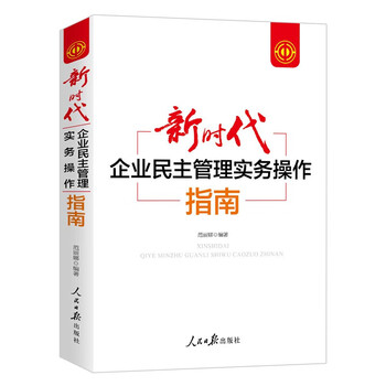 新时代团支部规范化工作一本通 共青团组织换届选举 企业民主管理务实操作指南 团员教育管理 团务知识与规范化 各级共青团团总支团校培训部: 企业民主管理务实操作指南(1本)