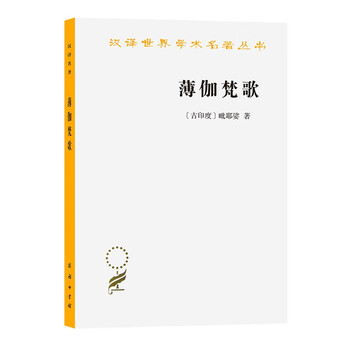 薄伽梵歌/汉译世界学术名著丛书